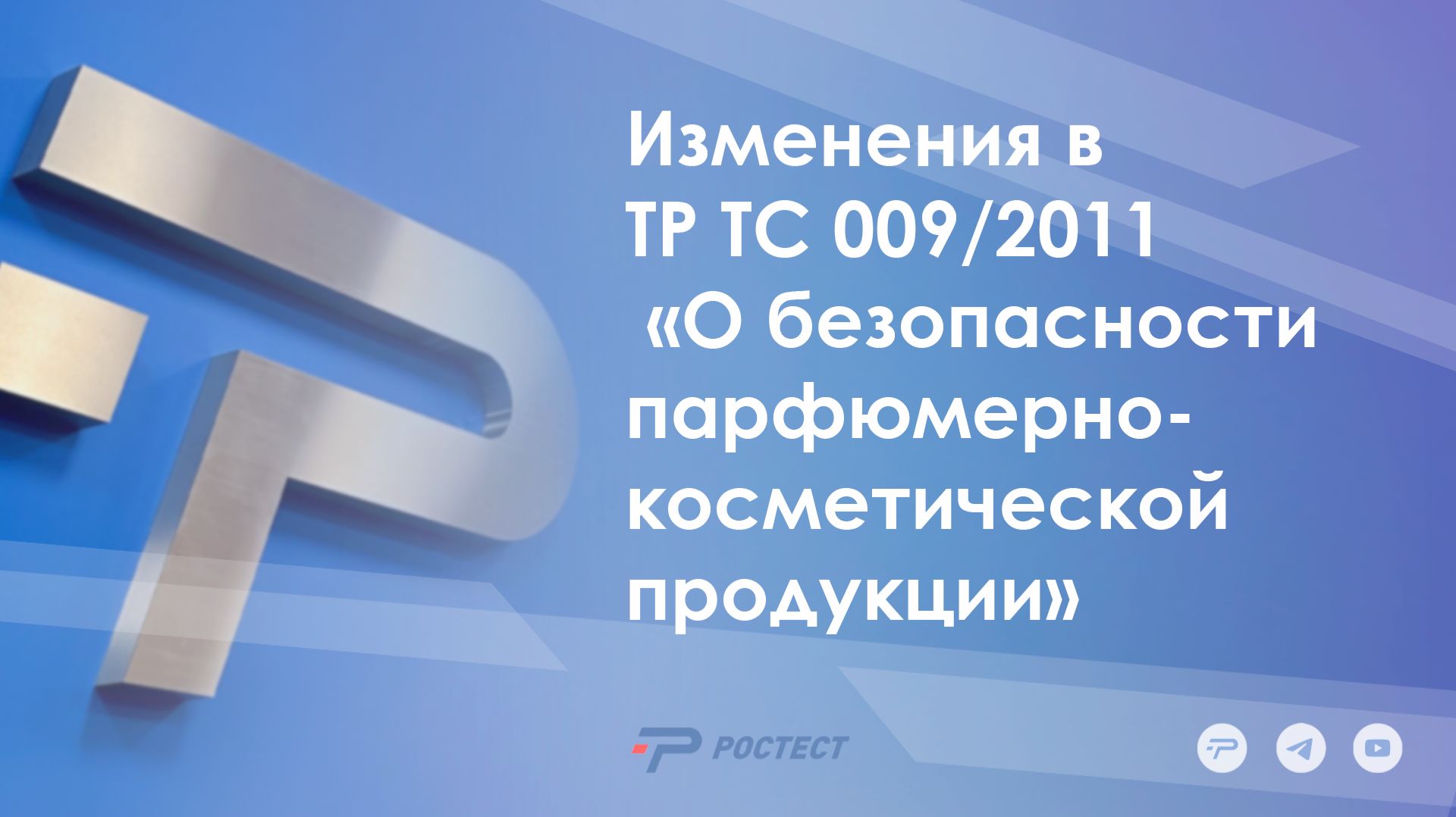 Изменения в ТР ТС 009/2011 "О безопасности парфюмерно-косметической продукции"