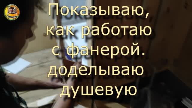 Показываю, как экономлю фанеру, обшивая душевую. Кусок, на куске,куском погоняет...