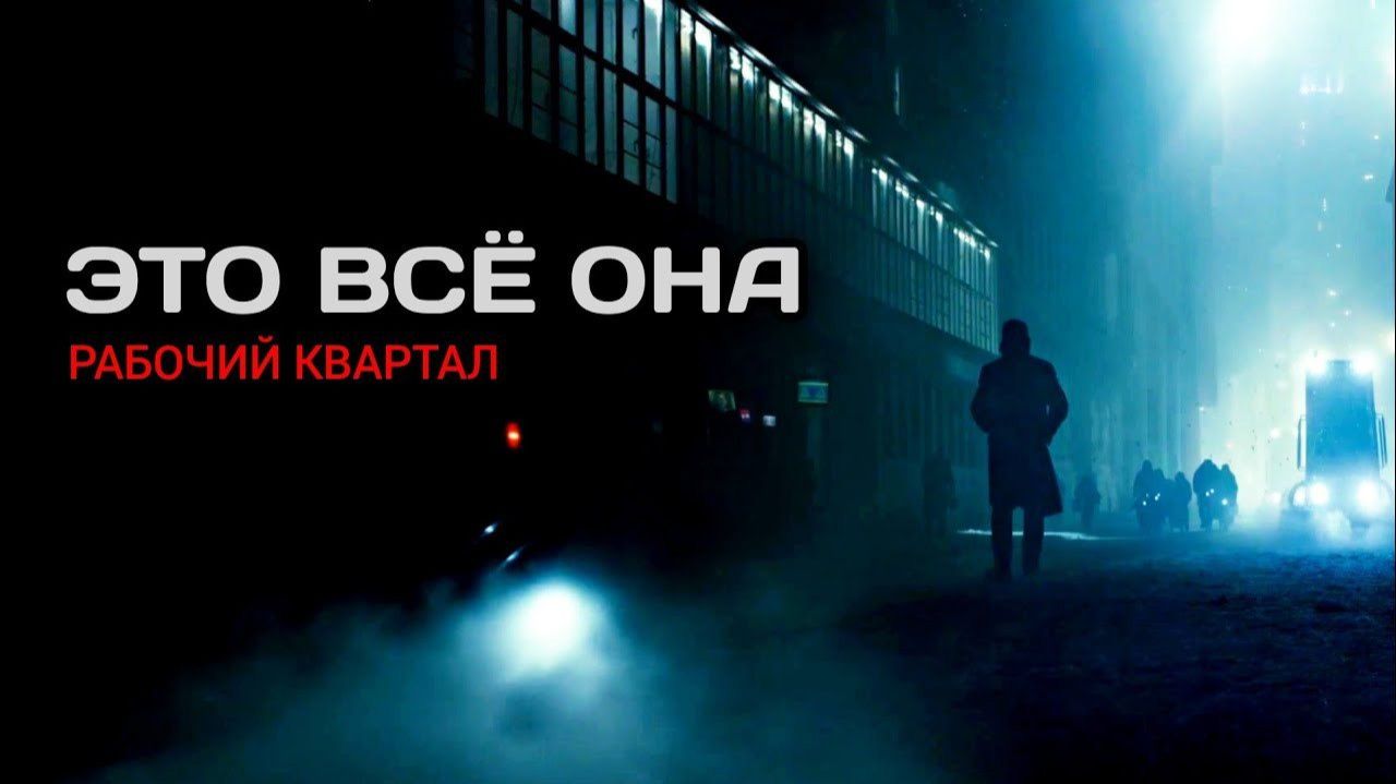 Рабочий Квартал - ЭТО ВСЁ ОНА