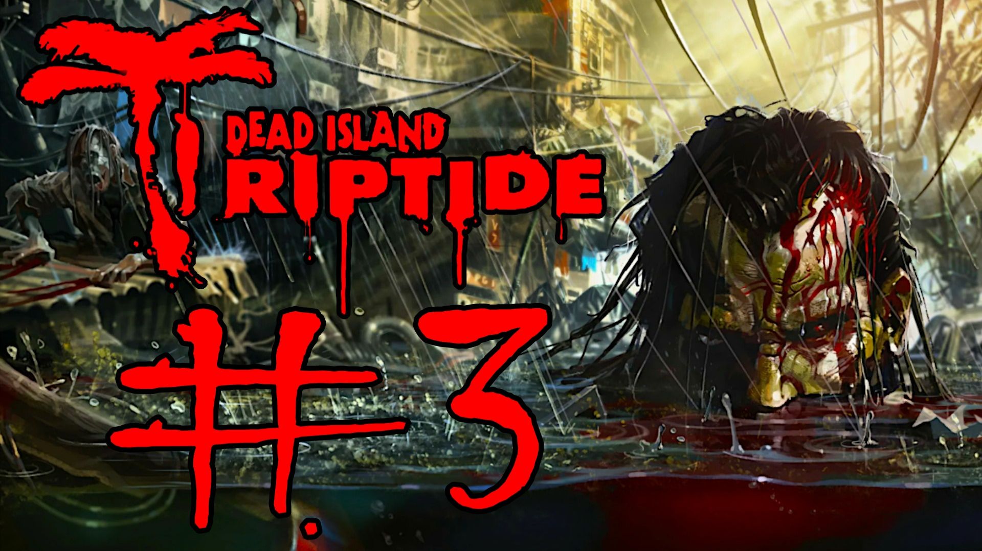 Dead Island: Riptide. Прохождение. #3