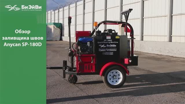 Обзор заливщика швов ANYCAN SP-180D