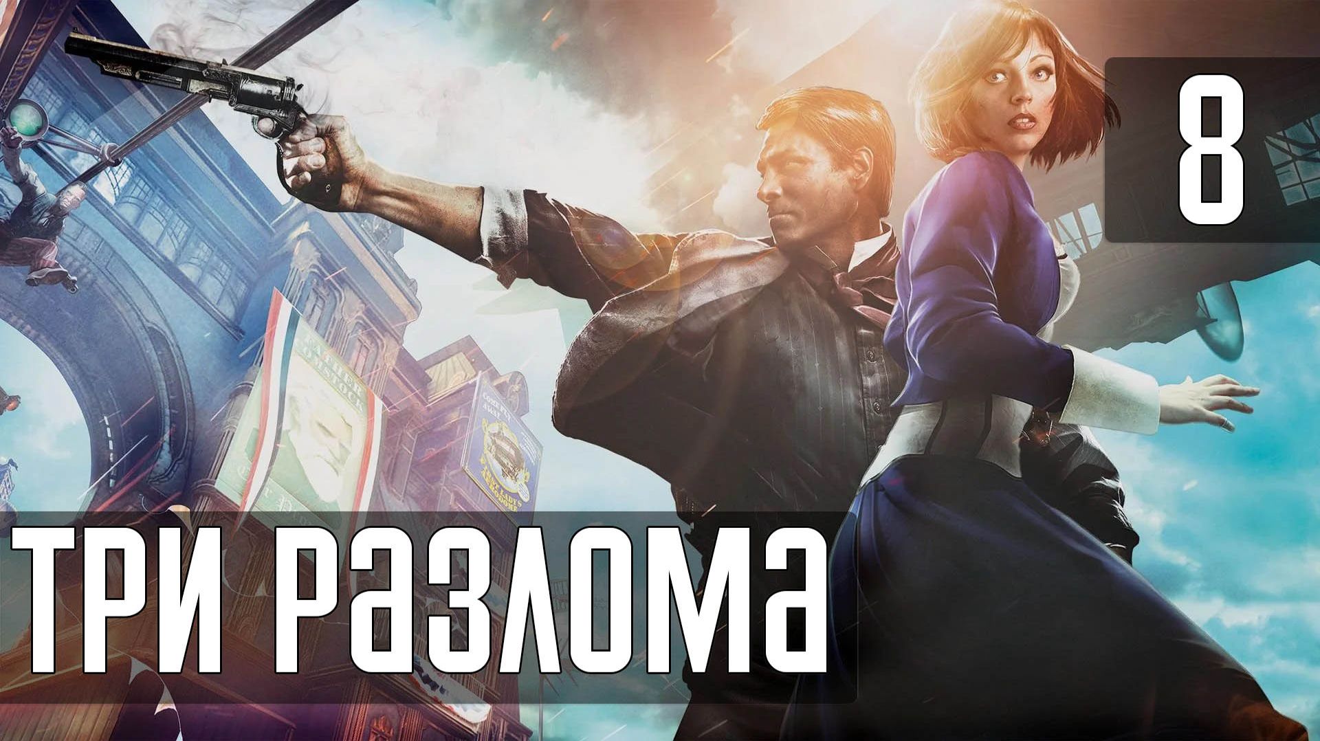 Прохождение Bioshock Infinite (Русская озвучка) — Часть 8: Три разлома