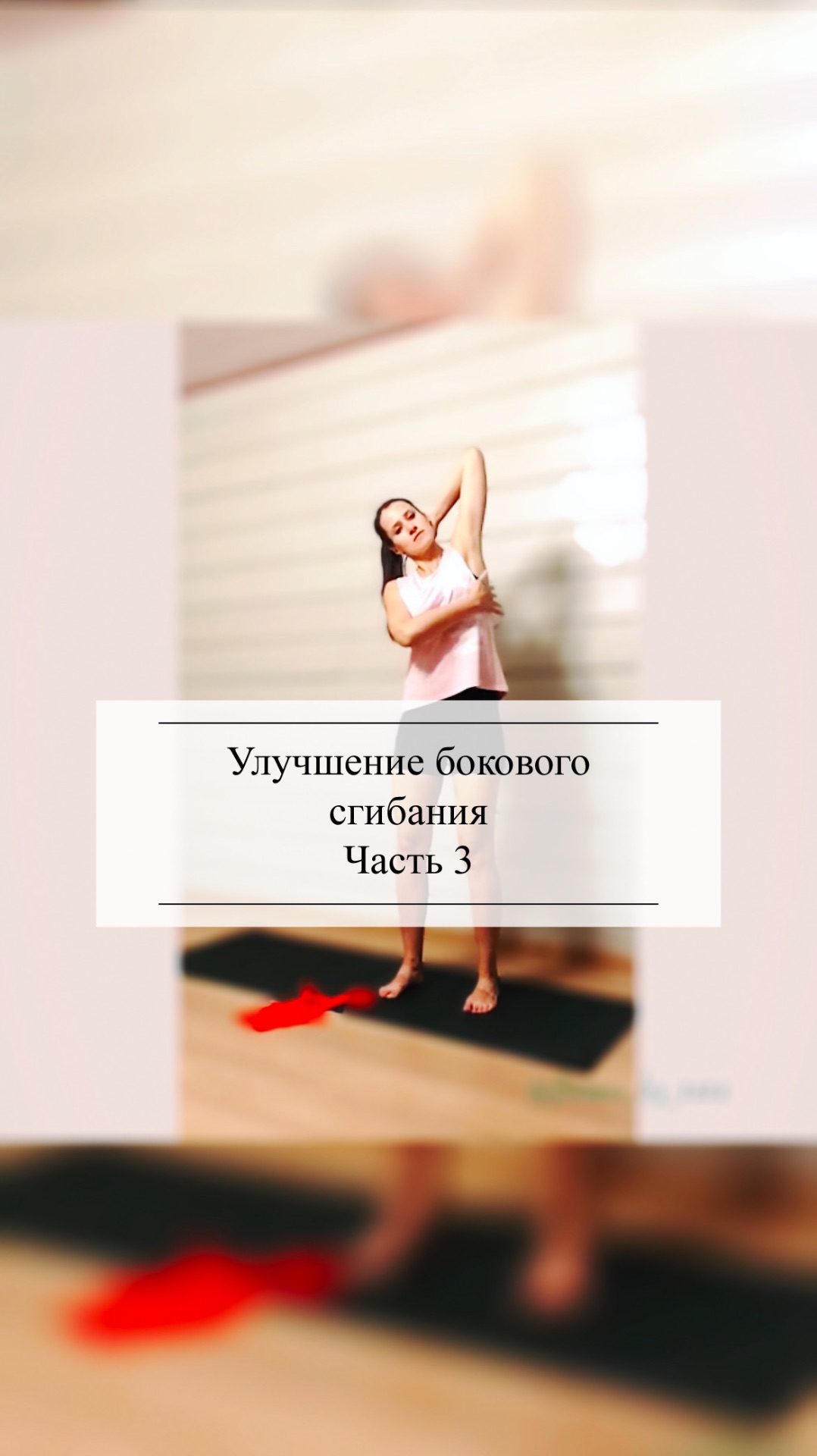 Упражнения для спины 🪷 Улучшение бокового сгибания, часть 3