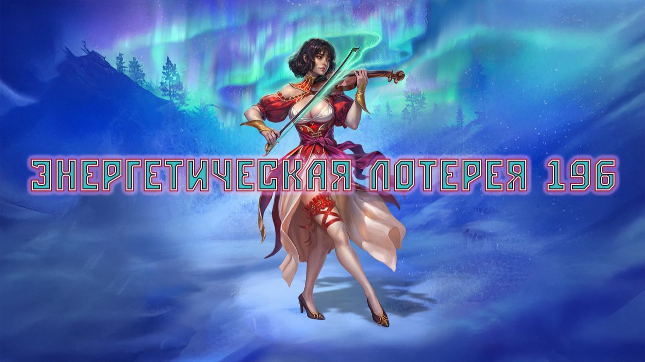 Игра "Небеса". Открывашка [436] Энергетическая лотерея 196