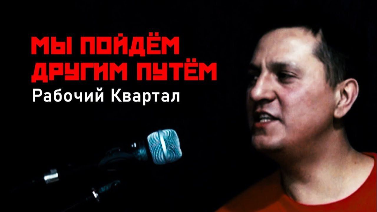 Рабочий Квартал - МЫ ПОЙДЁМ ДРУГИМ ПУТЁМ