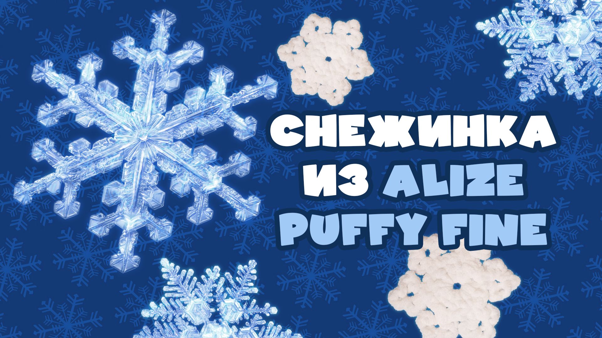 МК Снежинка руками из Alize Puffy fine