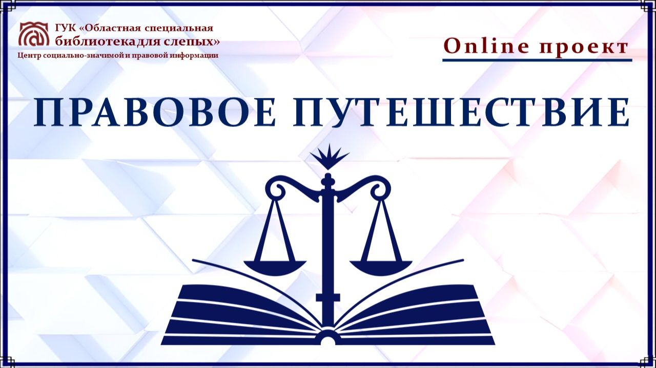Онлайн проект «Правовое путешествие». Выпуск № 12
