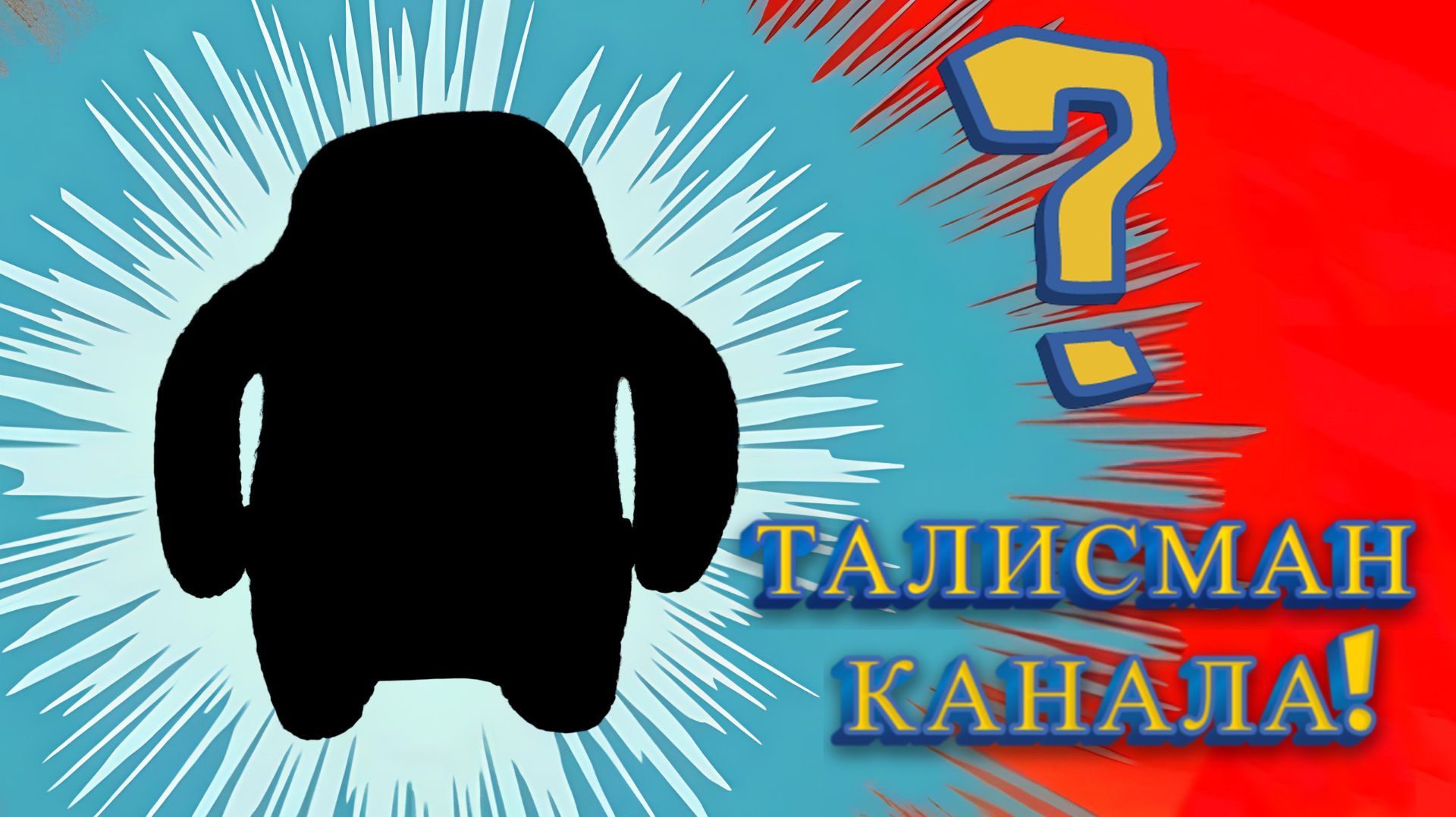 Распаковка ТАЛИСМАНА КАНАЛА! Кто он?!