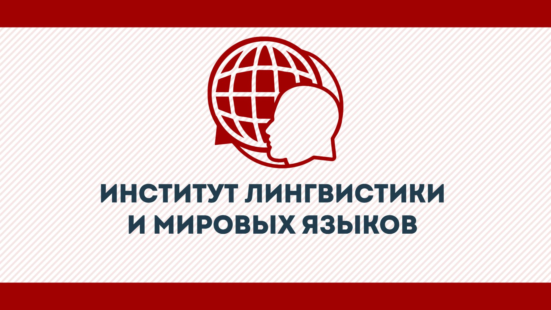 Институт лингвистики и мировых языков КГУ им. К.Э. Циолковского 2026