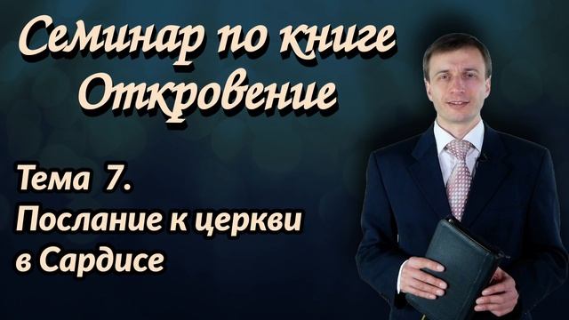 Тема 7. Послание к церкви в Сардисе | Семинар по книге Откровение | Эдуард Симинюк | Аудио-вариант