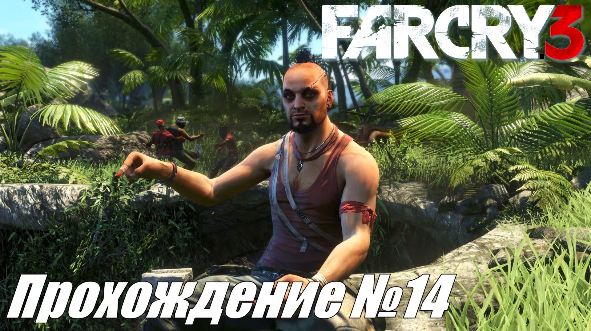 Far Cry 3 Прохождение №14 ► Древний клинок и бой с Васом #farcry3