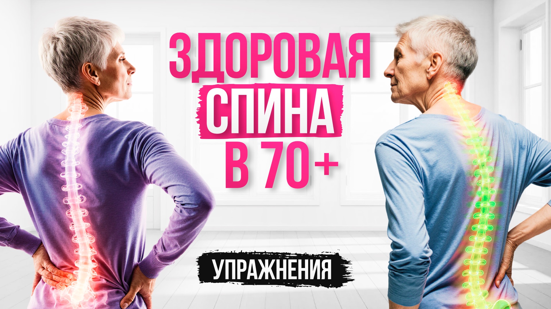 7. Здоровая спина в 70 +