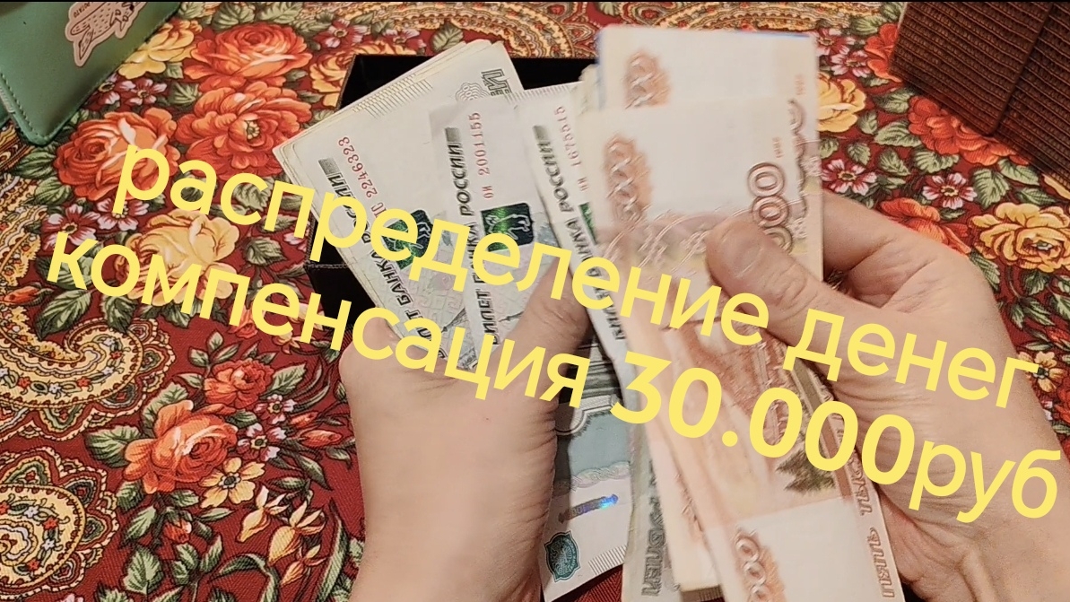 04-12-2025 Распределение бюджета по конвертам. 30.000руб