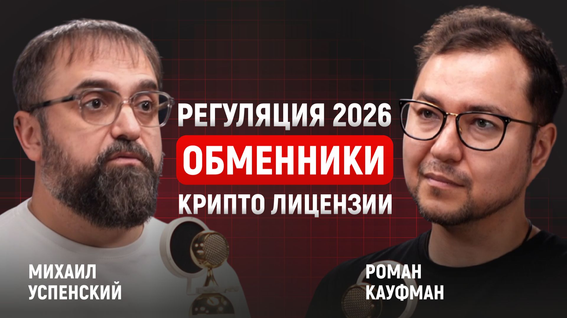 Крипта и закон в 2026: что можно, что нельзя, лицензии для крипто обменников | Михаил Успенский