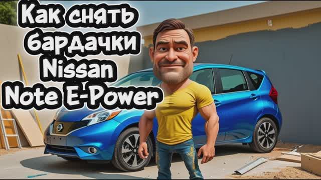 Как снять бардачок в Nissan Note E-power E12