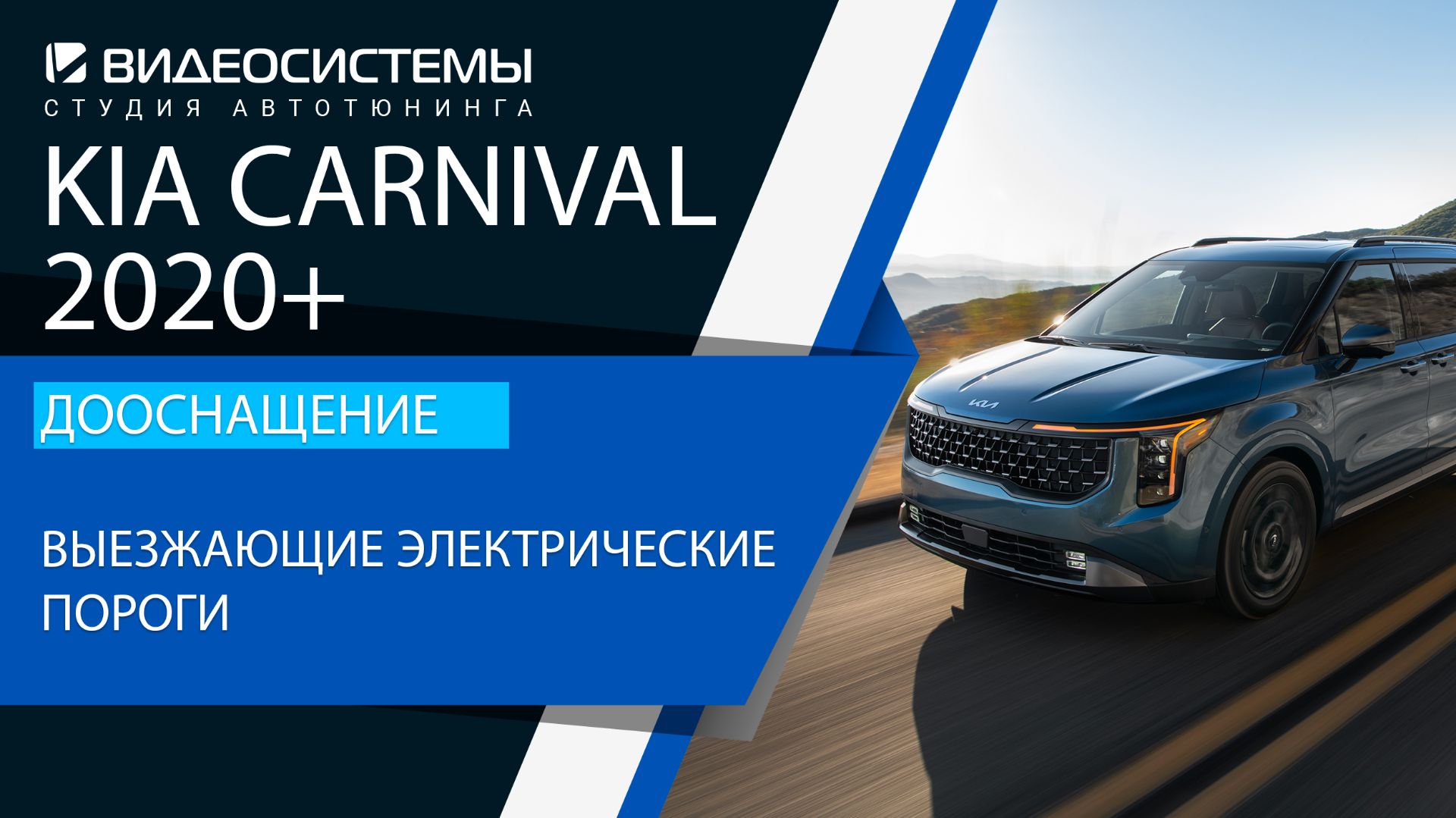 Дооснащение KIA Carnival 2020+. Электрические выезжающие пороги.