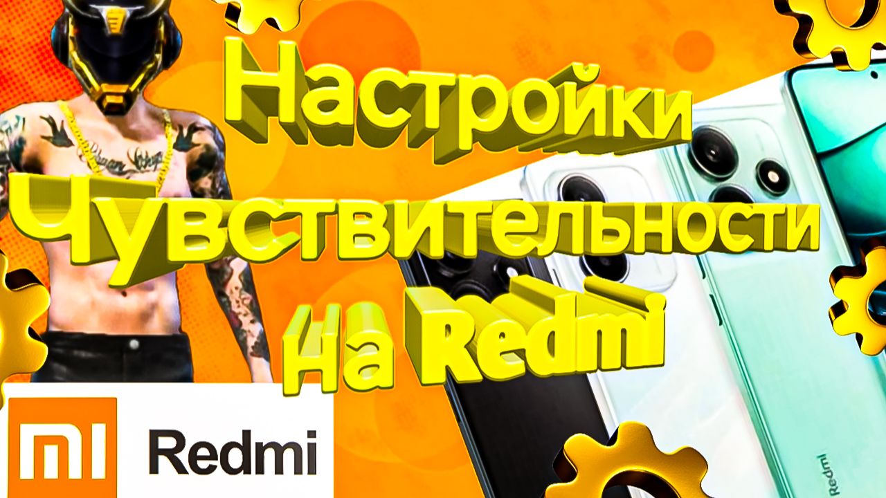 Настройки чувствительности Redmi (Редми) для Free Fire/Max 2025-2026 | оттяжка фри фаер на редми!