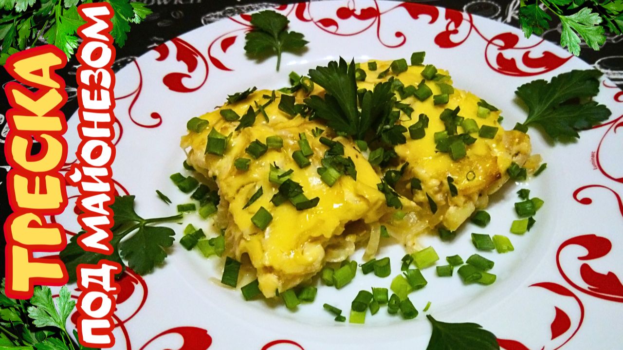 ПРАЗДНИЧНАЯ ТРЕСКА ПОД МАЙОНЕЗОМ / Как быстро и просто вкусно приготовить рыбу