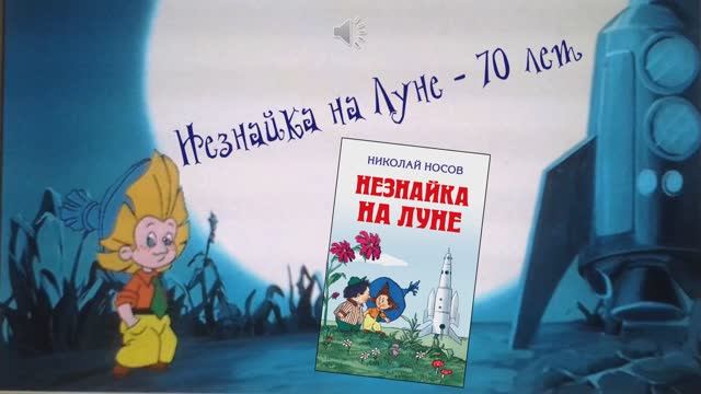 "Незнайки на Луне".