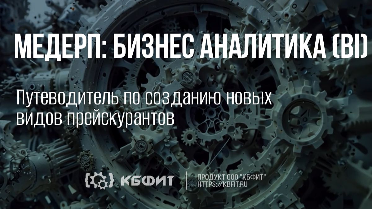 КБФИТ:МЕДЕРП. Бизнес аналитика. Путеводитель по созданию новых видов прейскурантов