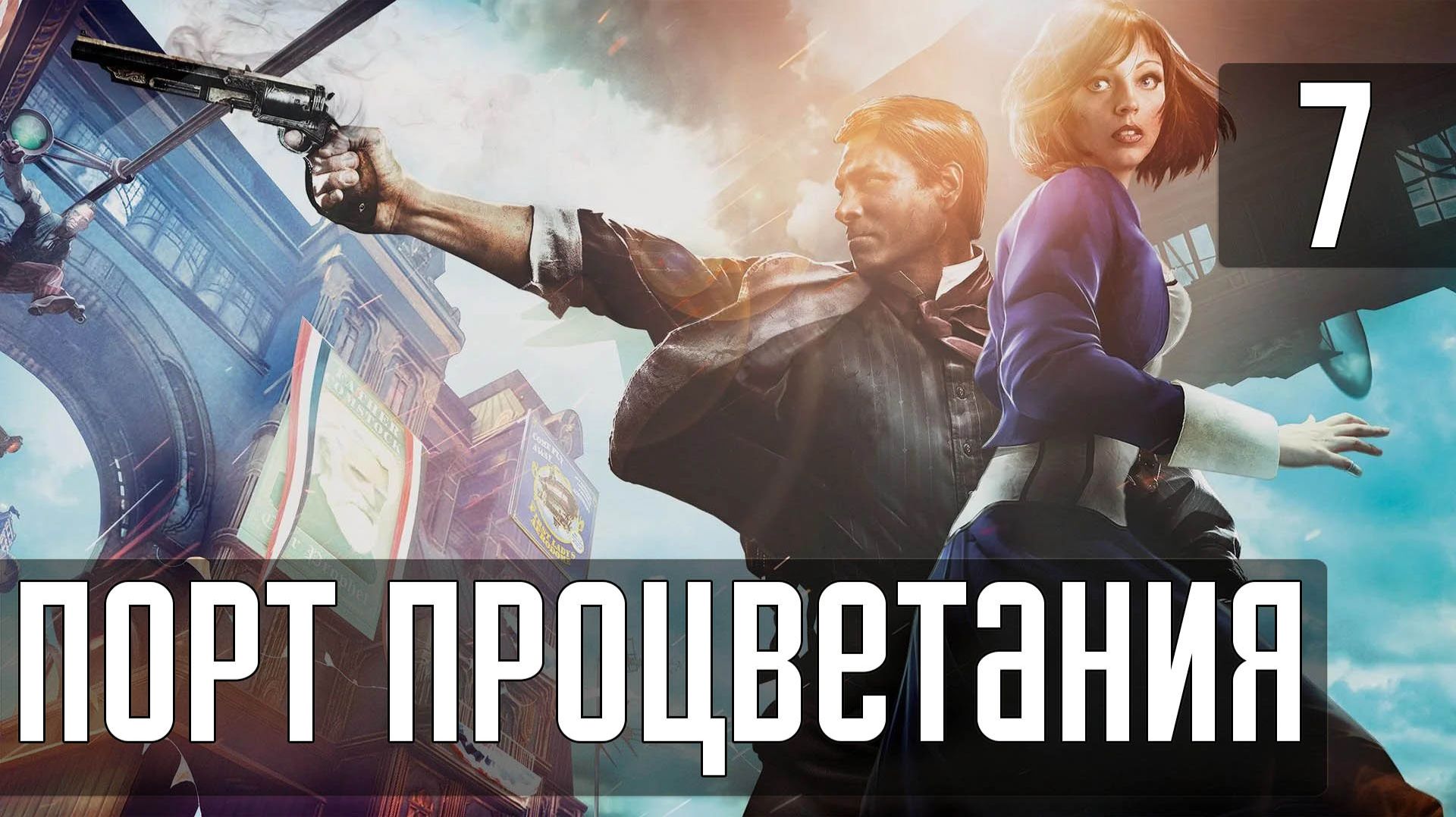 Прохождение Bioshock Infinite (Русская озвучка) — Часть 7: Порт Процветания