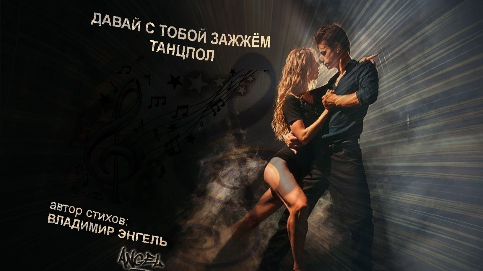 ДАВАЙ С ТОБОЙ ЗАЖЖЁМ ТАНЦПОЛ