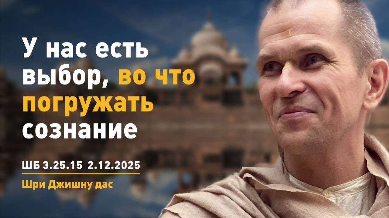 ШБ 3.25.25 У нас есть выбор во что погружать сознание (02.12.2025)