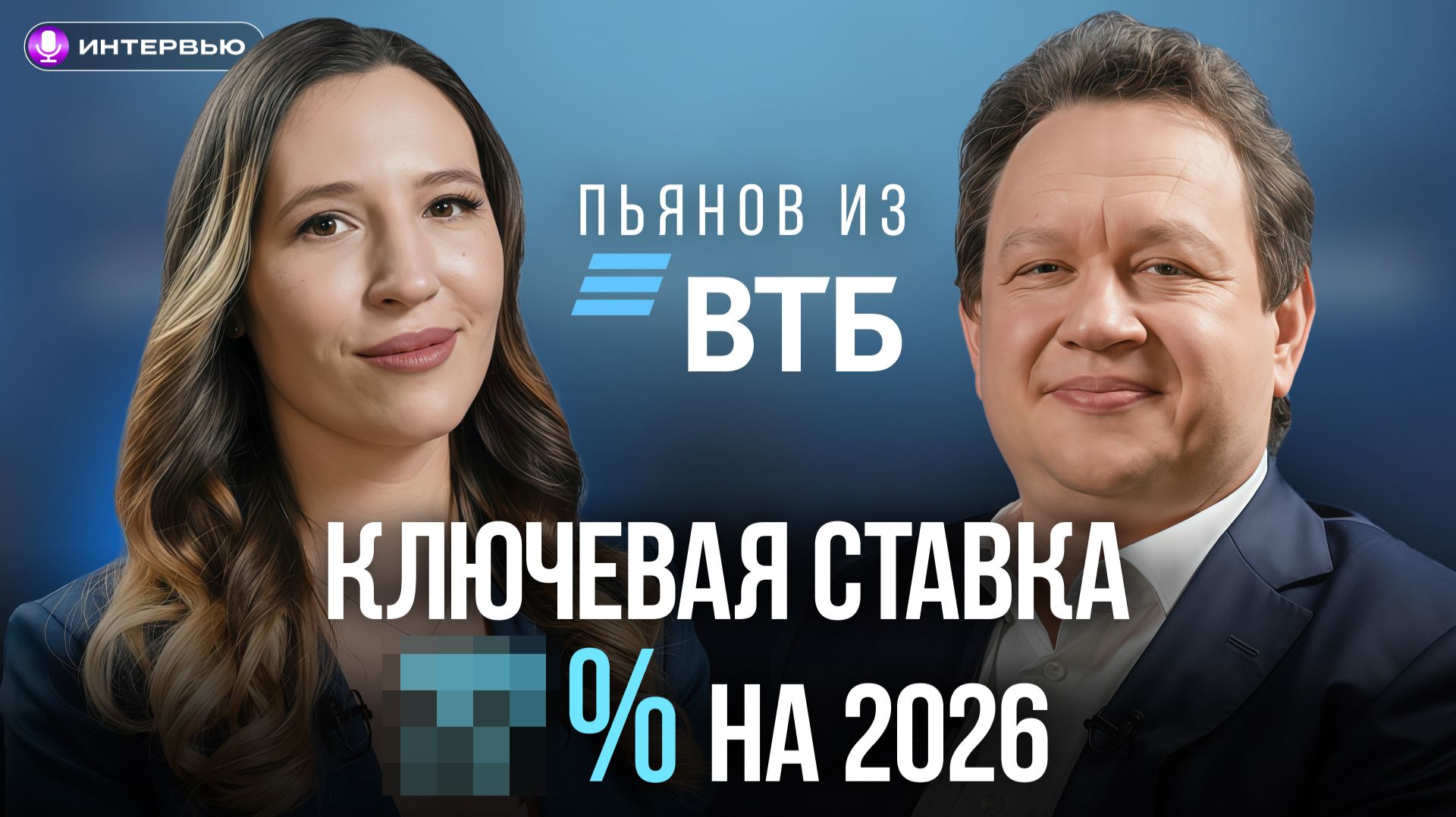 Ставка, РЕКОРДНЫЕ дивиденды, НДС и вклады // Большая беседа с первым зампредом ВТБ Дмитрием Пьяновым