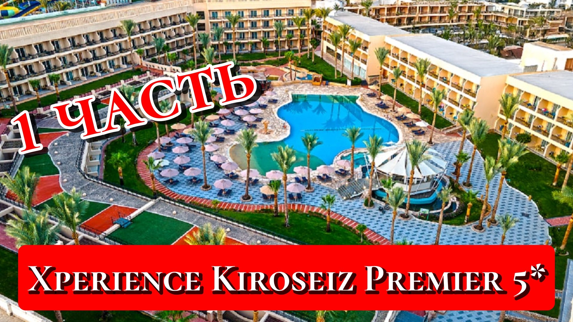 Египет🇪🇬Обзор отеля Xperience Kiroseiz Premier 5*♥(1 часть)