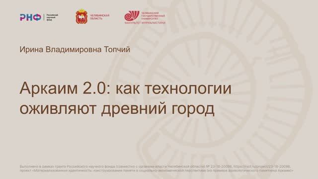 Аркаим 2.0: как технологии оживляют древний город • И. В. Топчий