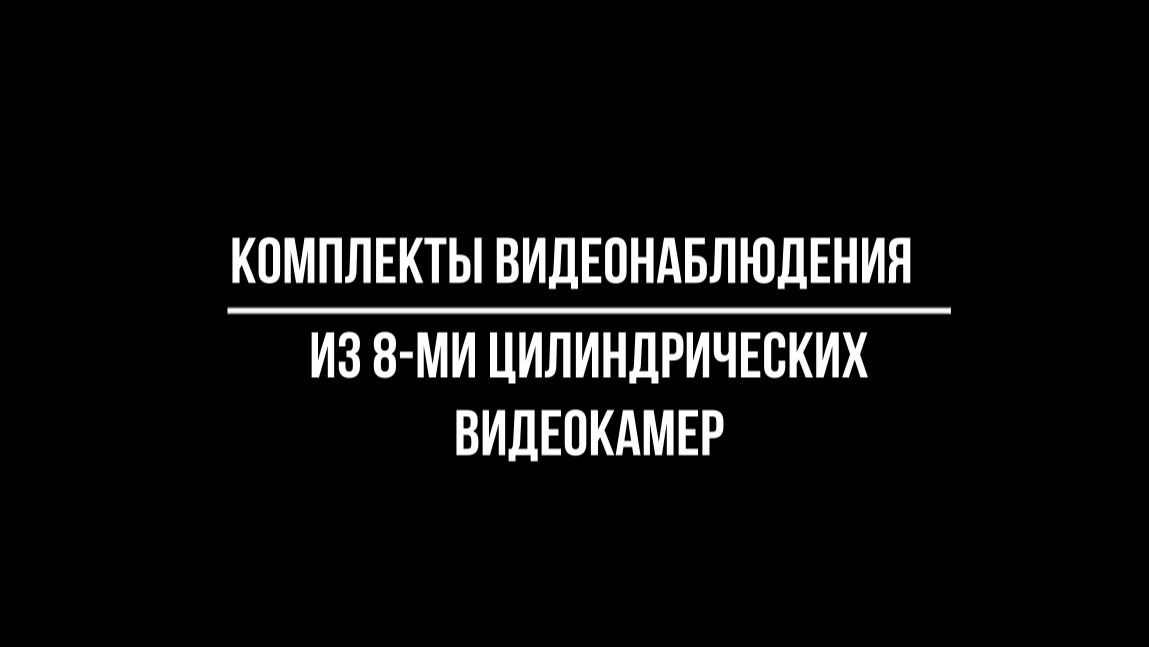 Комплекты видеонаблюдения из 8 ми цилиндрических видеокамер - Видеонаблюдение от Видео-МСК