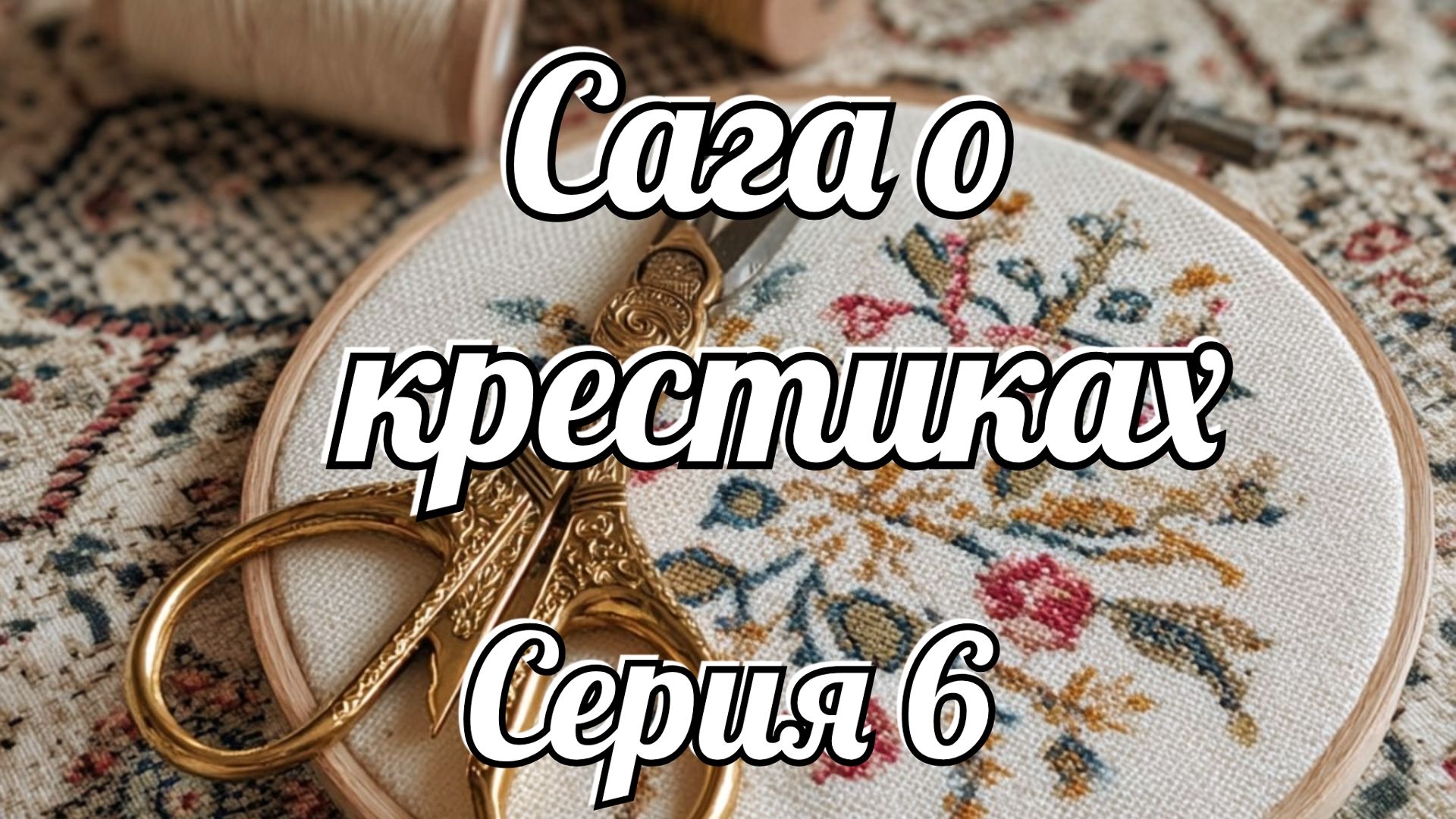 Вышивальный марафон Серия 6/Три финиша/Покупки