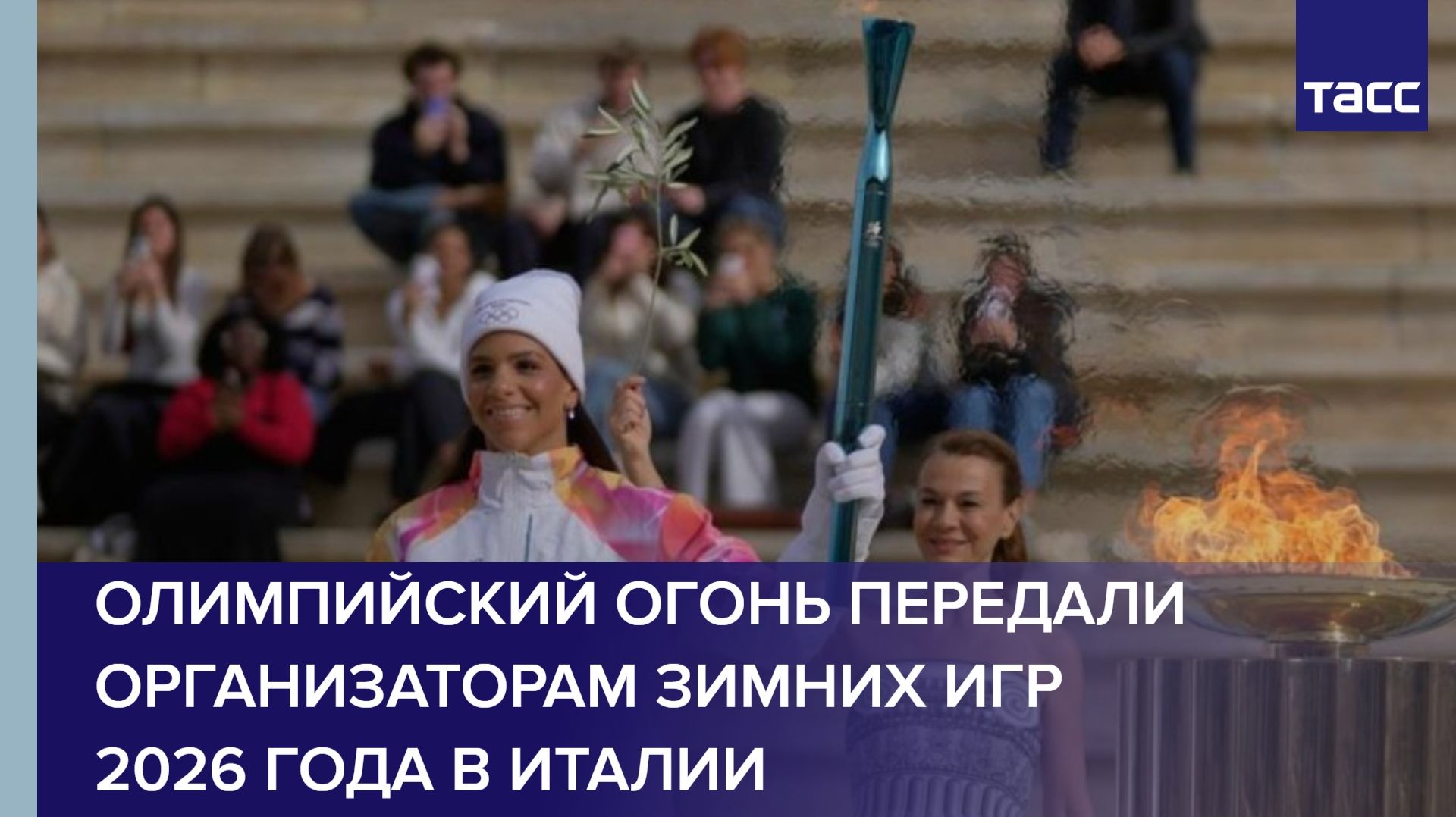 Олимпийский огонь передали организаторам зимних Игр 2026 года в Италии
