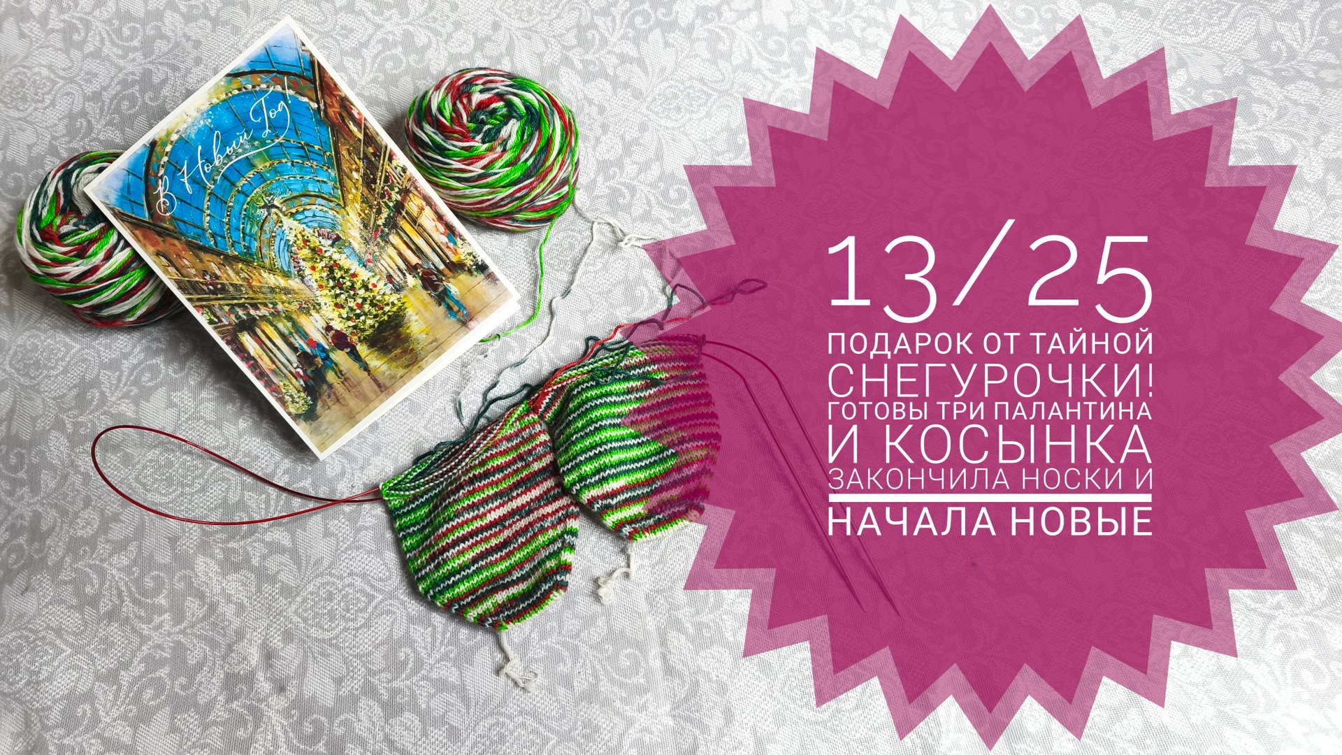 13/25 Подарок от тайной Снегурочки. Готовы три палантина, косынка и носки.