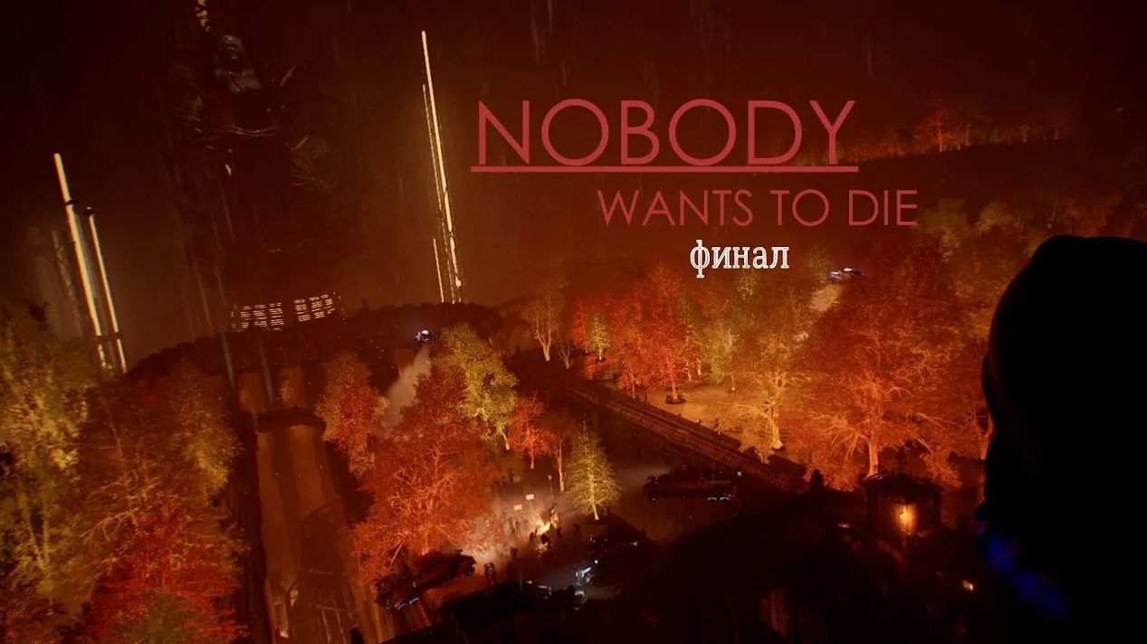 Nobody Wants To Die - Финал - Прохождение без комментариев