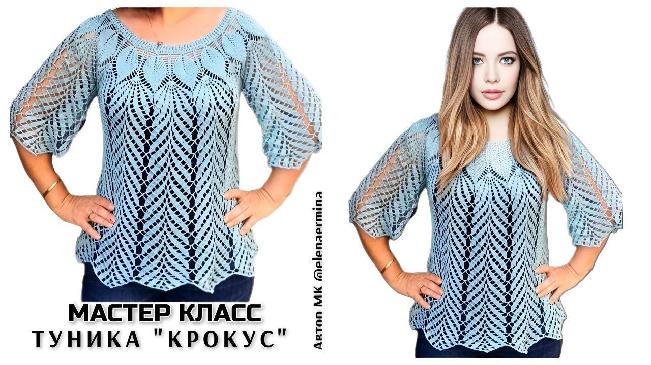 СУПЕР ХИТ!!! Туника, покорившая ❤️ миллионы сердец! Мастер класс по вязанию КРЮЧКОМ  "КРОКУС"