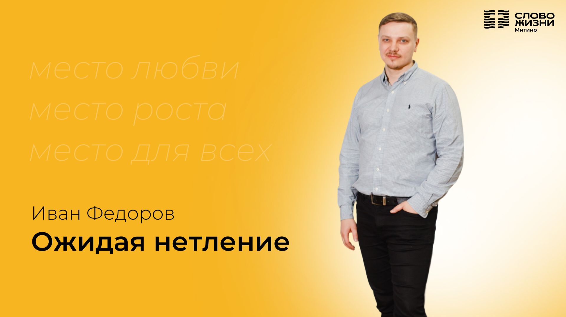 Иван Фёдоров. Ожидая нетление