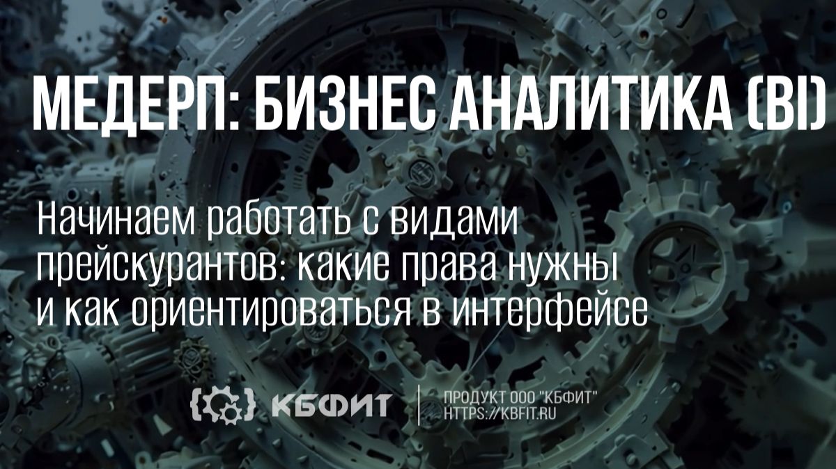 КБФИТ:МЕДЕРП.Бизнес аналитика.Начинаем работать с видами прейскурантов: какие права нужны, интерфейс