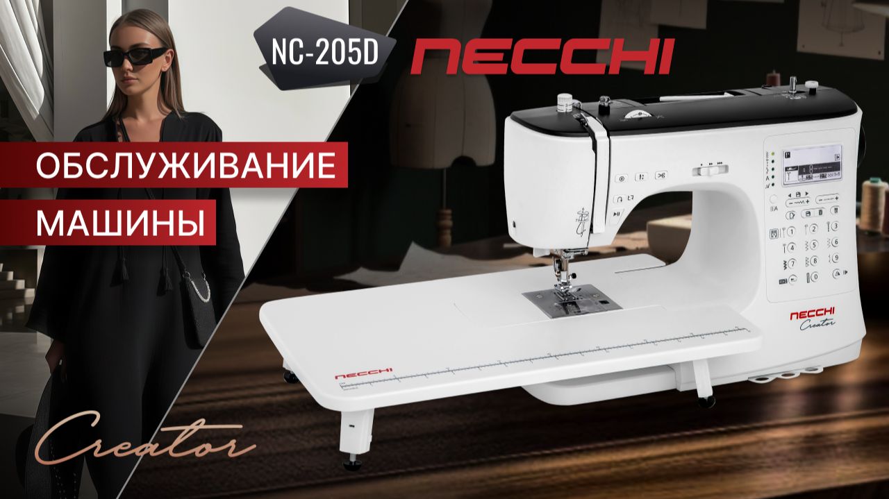NECCHI NC-205D | Обслуживание машины