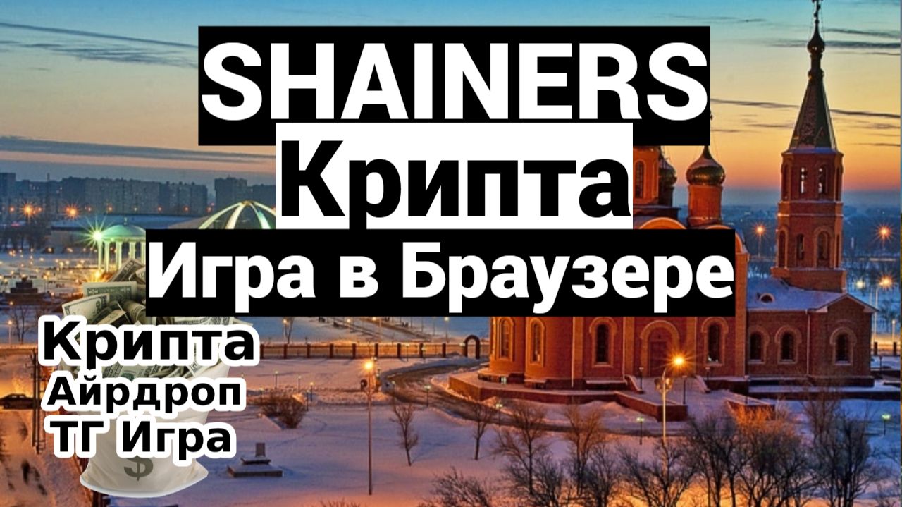 CHAINERS Крипта Игра в Браузере