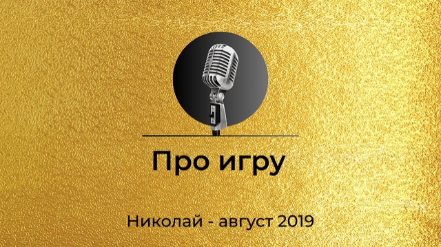 Спикерская Золотого Фонда АНЗ: "Про игру". Николай. Август 2019г.
