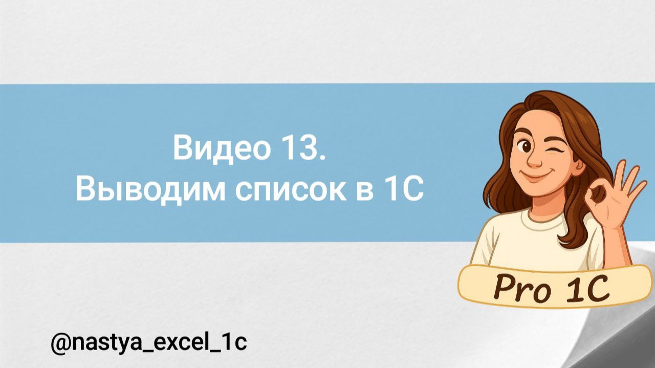 Видео 13. Выводим список в 1С_1С