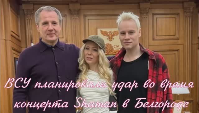 ВСУ планировали удар во время концерта Shaman в Белгороде