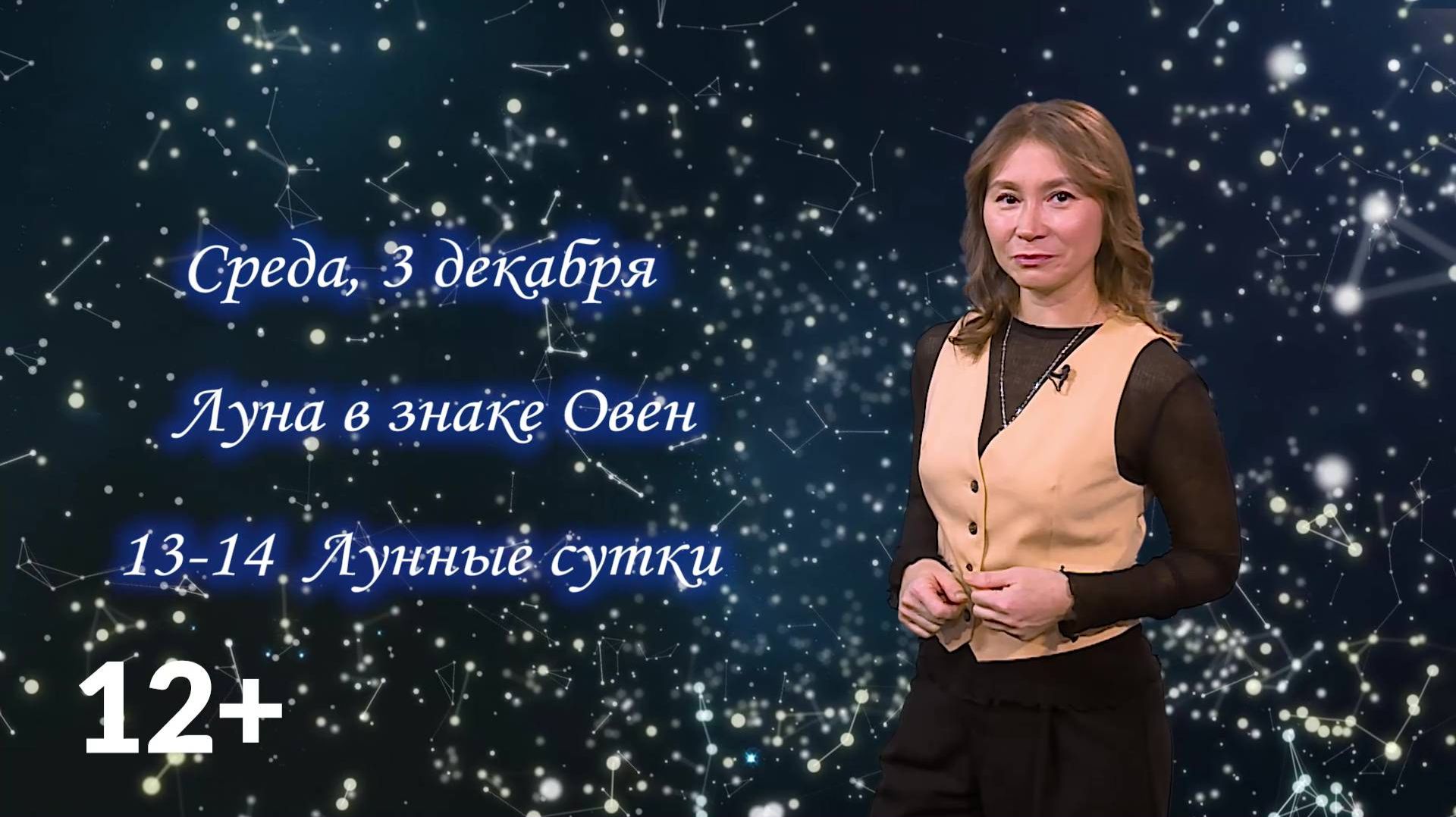 Гороскоп - 3.12.25