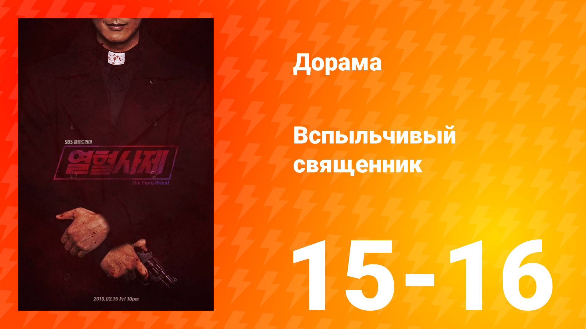 Вспыльчивый священник 1 сезон 8 серия