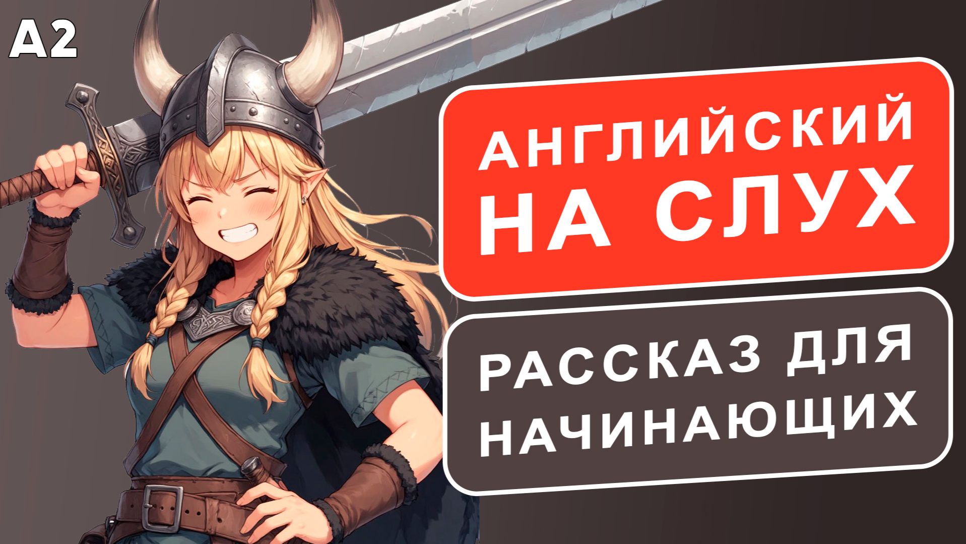 СЛУШАЕМ простой рассказ на Английском (A1-A2):  Девочка-викинг | Английский на слух 🎧