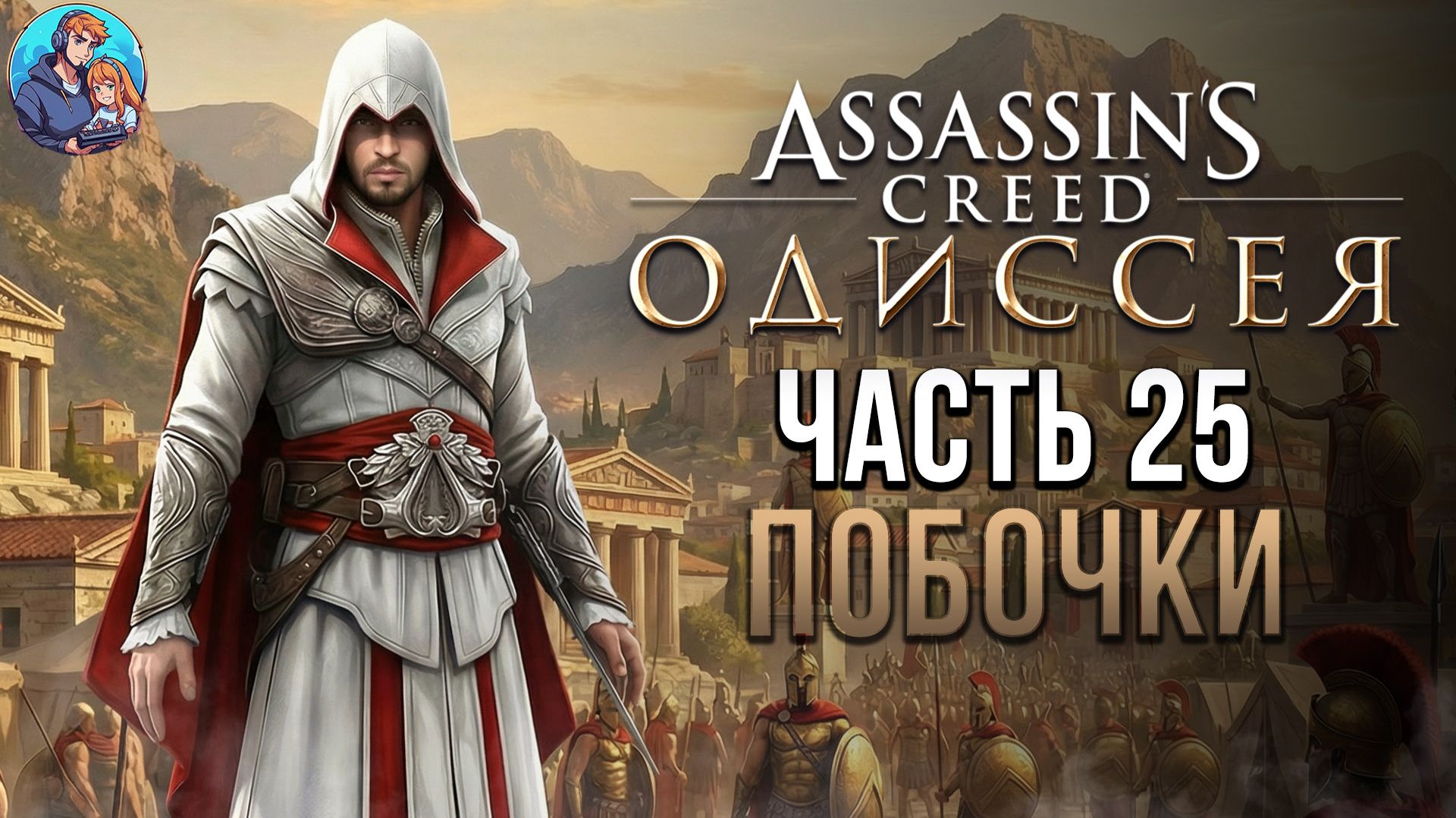 Прохождение Assassin's Creed Odyssey | На Русском | Часть 25 | Побочки