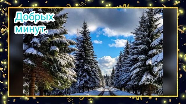 Доброго зимнего вечера. Красивое видео.
