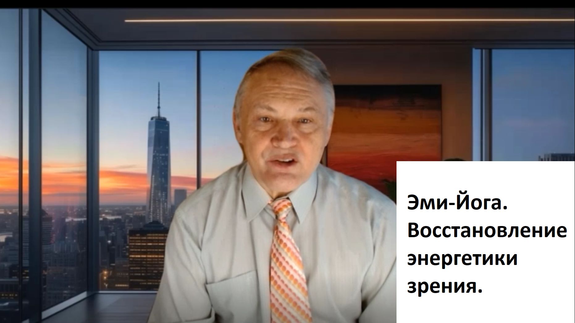 Эми-Йога. Восстановление энергетики зрения. Семинар