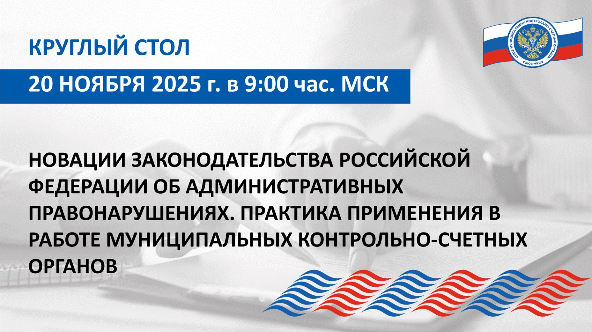 Круглый стол Союза МКСО от 20.11.2025